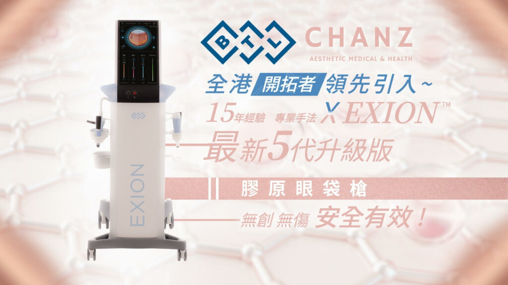 BTL EXION™ 第五代 最強膠原槍拯救眼袋、眼尾下垂、法令紋？ - Chanz